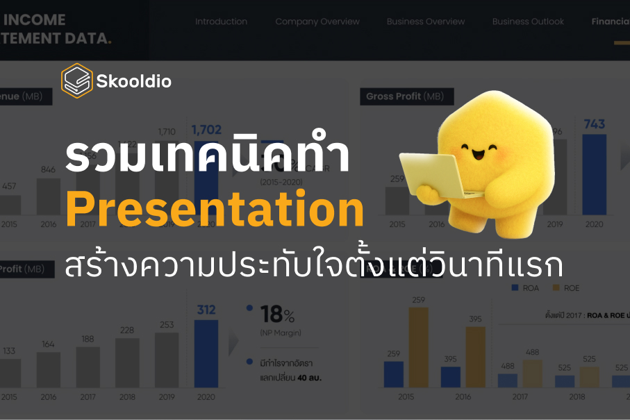 รวมเทคนิคทำ Presentation สร้างความประทับใจตั้งแต่วินาทีแรก | Skooldio Blog