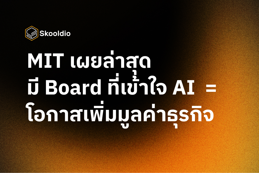 MIT เผยล่าสุด มี Board ที่เข้าใจ AI = โอกาสเพิ่มมูลค่าธุรกิจ | Skooldio ...