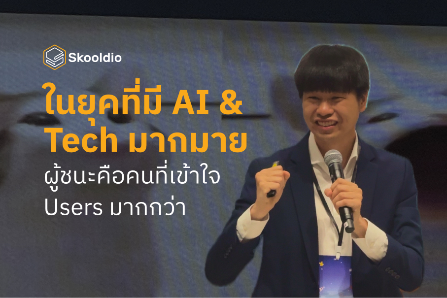ในยุคที่มี AI & Tech มากมาย ผู้ชนะคือคนที่เข้าใจ Users มากกว่า | Skooldio Blog