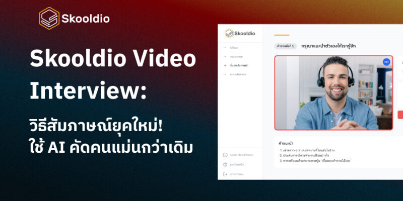 Skooldio Video Interview วิธีสัมภาษณ์ยุคใหม่! ใช้ AI คัดคนแม่นกว่าเดิม | Skooldio Blog