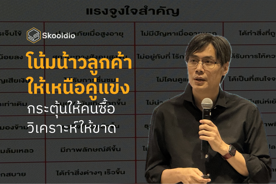 โน้มน้าวลูกค้าให้เหนือคู่แข่ง กระตุ้นให้คนซื้อ วิเคราะห์ให้ขาด | Skooldio Blog