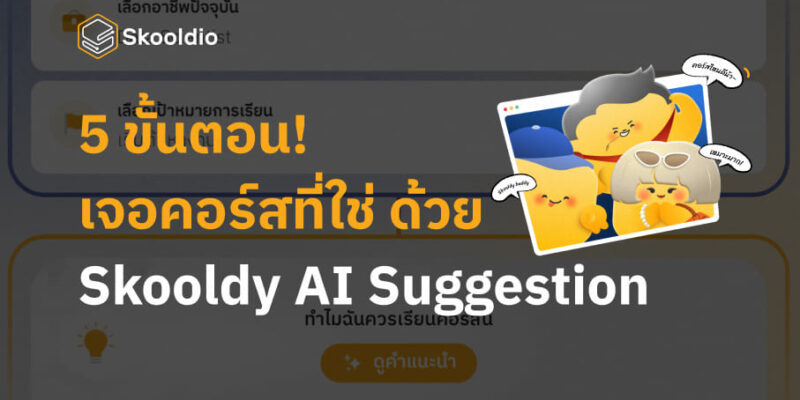 5 ขั้นตอน! เจอคอร์สที่ใช่ ด้วย Skooldy AI Suggestion | Skooldio Blog