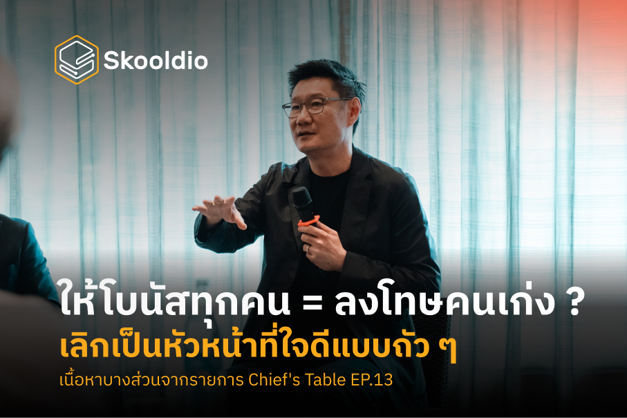 เคล็ดลับหาคนที่ใช่ และวิธีดูแลคนเก่งอย่างถูกวิธี จากคุณเล้ง ศิริวัฒน์ | Skooldio Blog