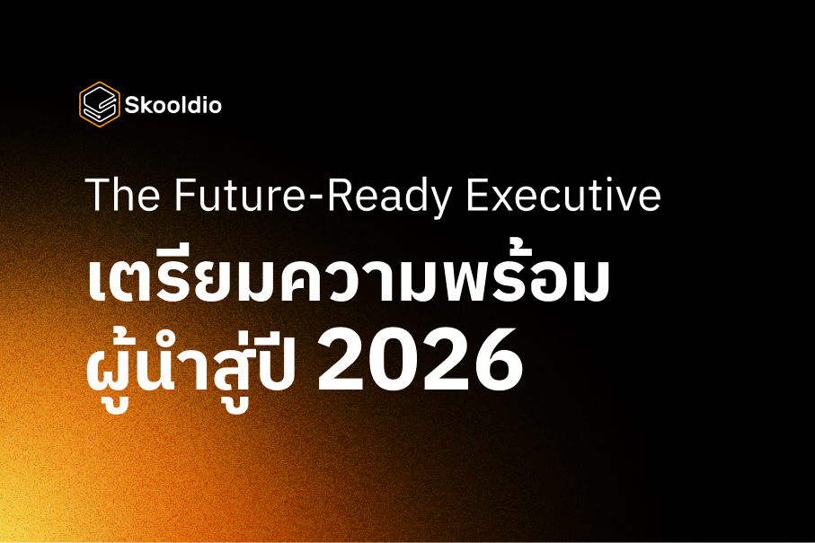 The Future-Ready Executive: เตรียมพร้อมผู้นำสู่ปี 2026 | Skooldio Blog