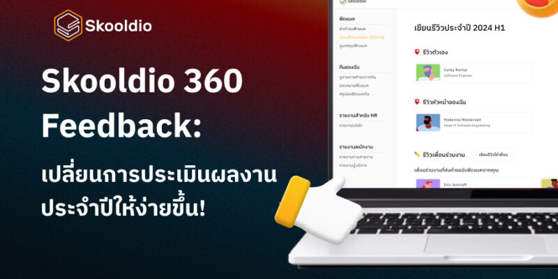 ประเมินผลงานประจำปีง่ายขึ้น! ด้วยเครื่องมือ Skooldio 360 Feedback | Skooldio Blog