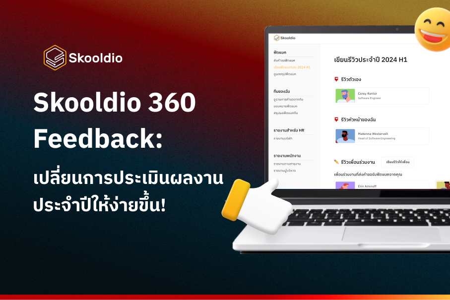 ประเมินผลงานประจำปีง่ายขึ้น! ด้วยเครื่องมือ Skooldio 360 Feedback | Skooldio Blog