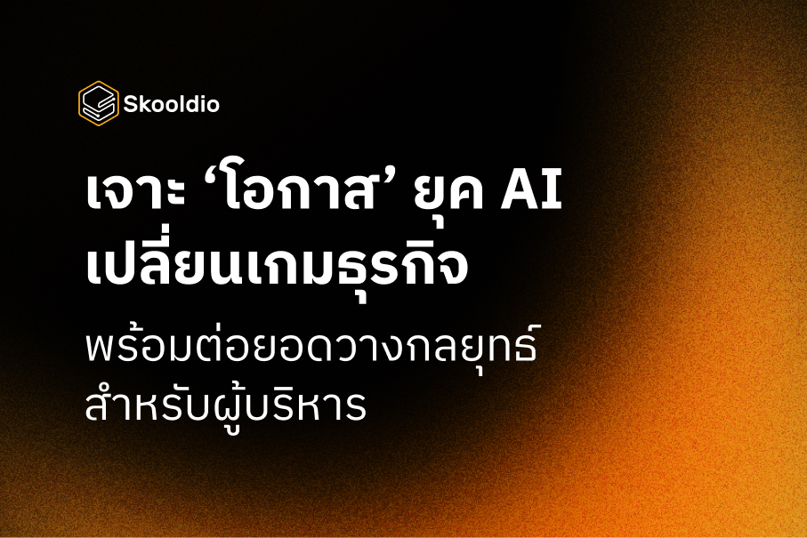 เจาะ ‘โอกาส’ ยุค AI เปลี่ยนเกมธุรกิจ พร้อมต่อยอดวางกลยุทธ์ | Skooldio Blog