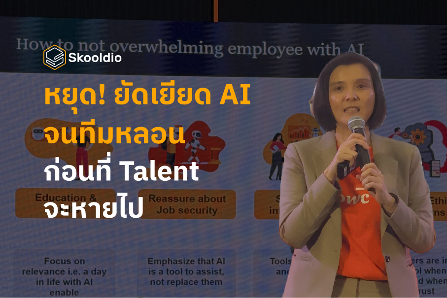 หยุด! ยัดเยียด AI จนทีมหลอน ก่อนที่ Talent จะหายไป | Skooldio Blog