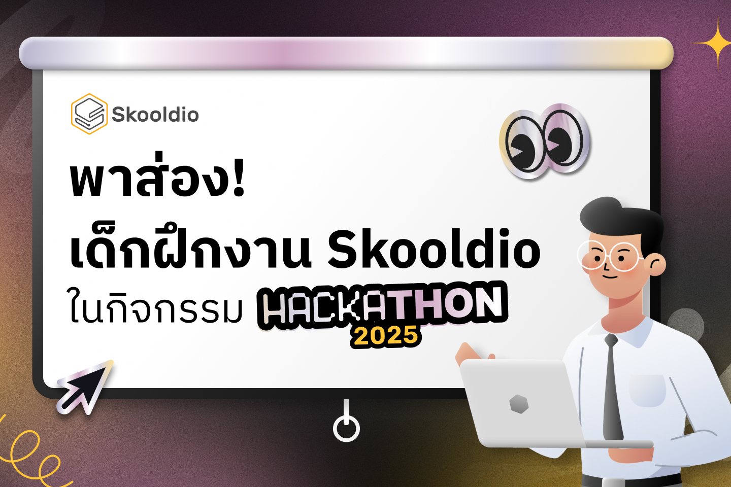 พาส่อง! เด็กฝึกงาน Skooldio ในกิจกรรม Hackathon 2025 | Skooldio Blog