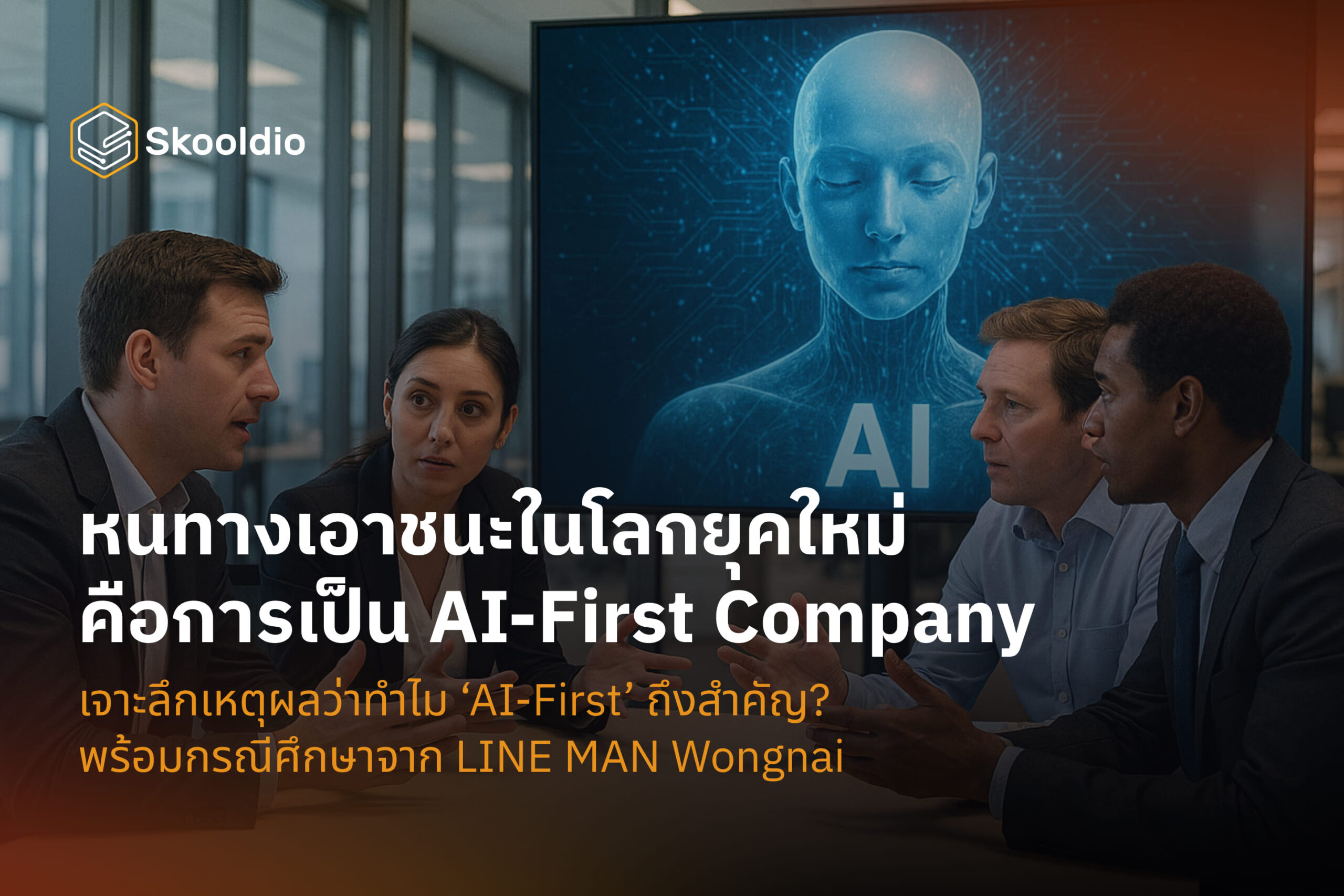 AI-First Company: กลยุทธ์องค์กรยุคใหม่ สู่ความสำเร็จแห่งโลกอนาคต ...
