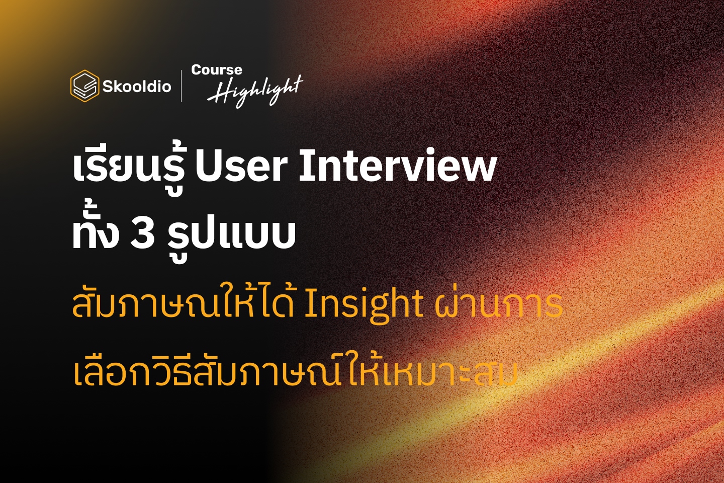 สัมภาษณ์ User ให้ได้ Insight: เรียนรู้ User Interview ทั้ง 3 รูปแบบ ...