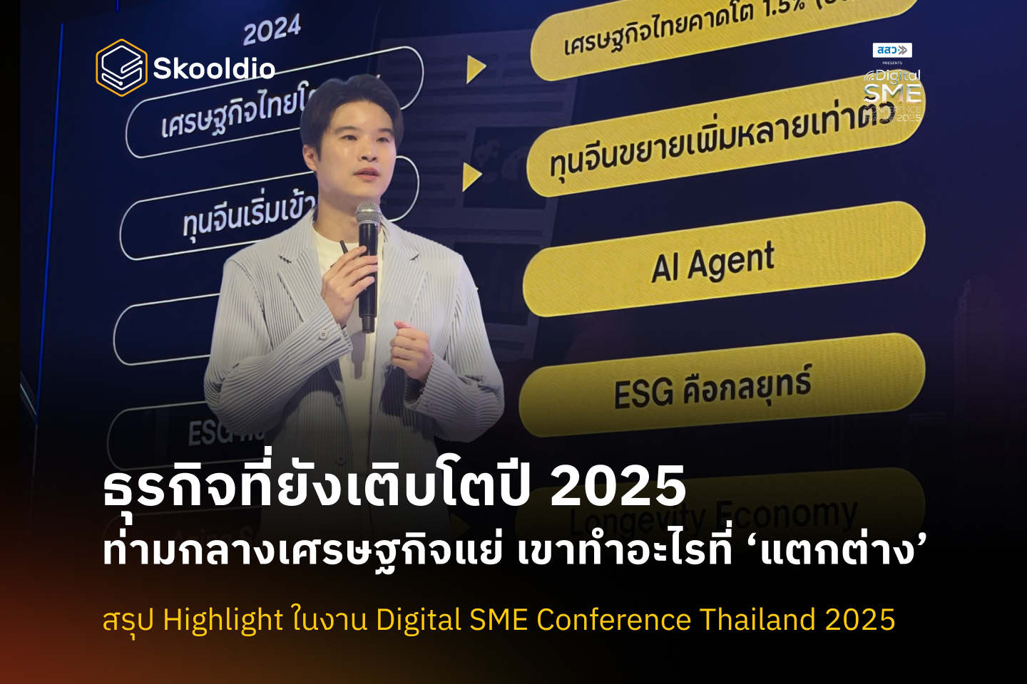 ธุรกิจที่ยังเติบโตปี 2025 ท่ามกลางเศรษฐกิจแย่ เขาทำอะไรที่ ‘แตกต่าง’ | Skooldio Blog