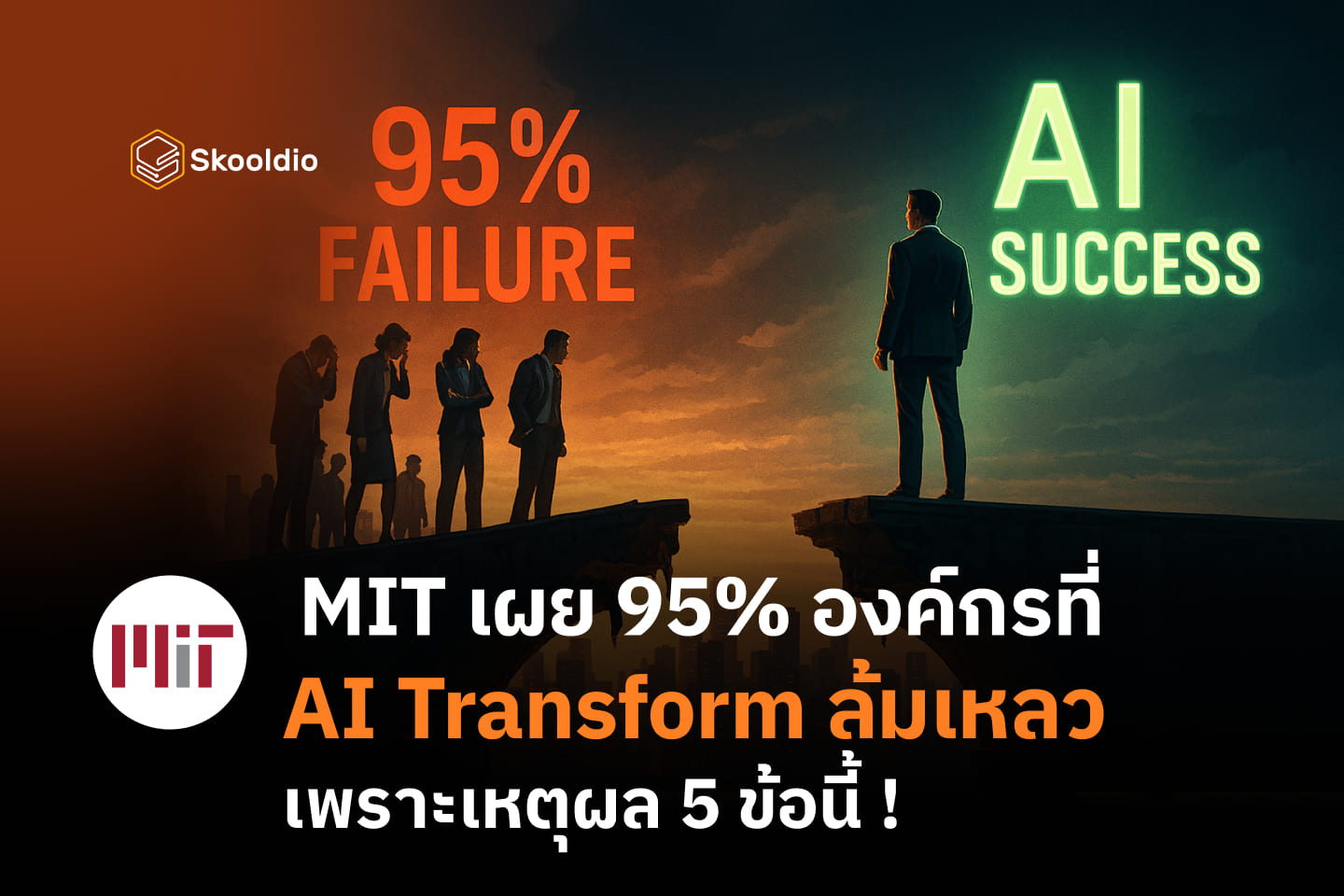 95% ของ AI Transformation ในองค์กรล้มเหลว เพราะเหตุผล 5 ข้อนี้! | Skooldio Blog