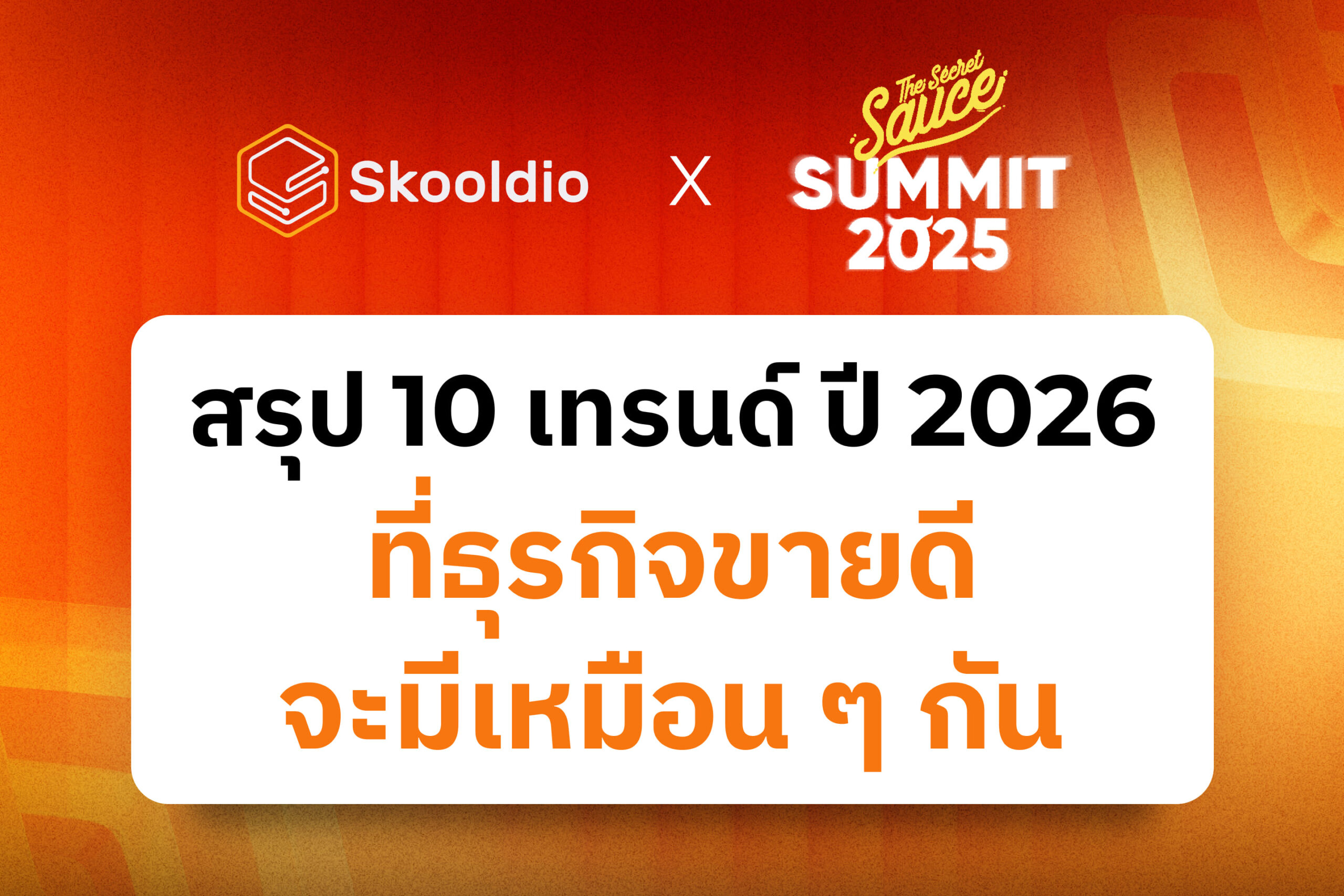 สรุป 10 เทรนด์ ปี 2026 ที่ธุรกิจขายดี จะมีเหมือน ๆ กัน | The Secret Sauce x Skooldio | Skooldio Blog
