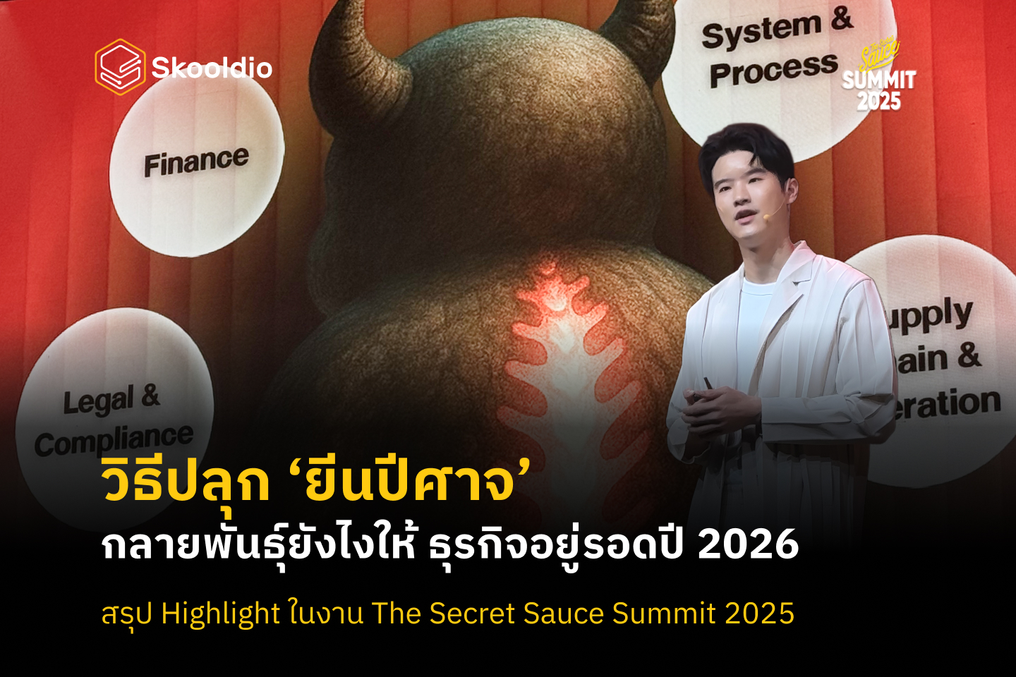 วิธีปลุก 'ยีนปีศาจ' กลายพันธุ์ยังไงให้ธุรกิจอยู่รอดปี 2026 | Skooldio Blog