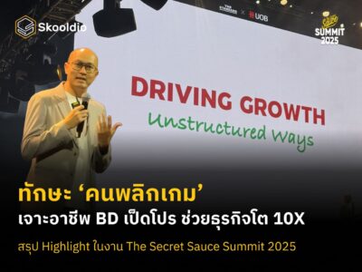 Skooldio Blog - แหล่งรวมบทความ เสริมทักษะสายงานแห่งอนาคต