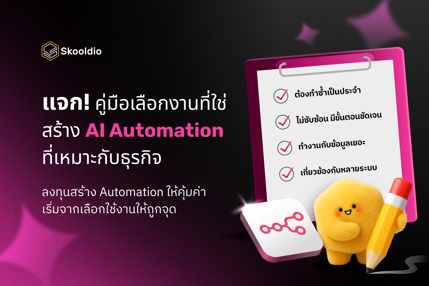 คู่มือเลือกงานที่ใช่ สร้าง AI Automation ให้เหมาะกับธุรกิจ | Skooldio Blog