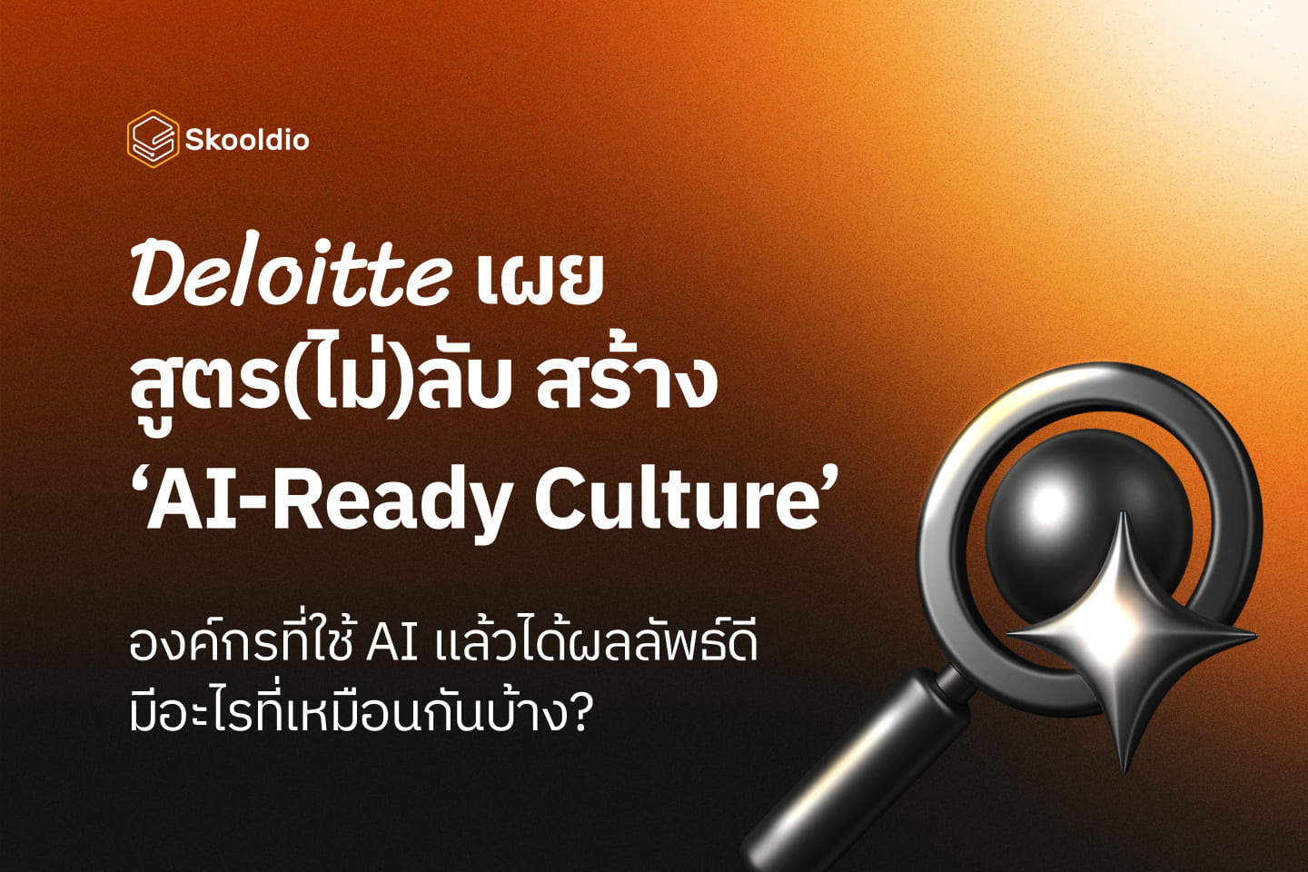 Deloitte เผยสูตร(ไม่)ลับสร้าง ‘AI-Ready Culture’ | Skooldio Blog
