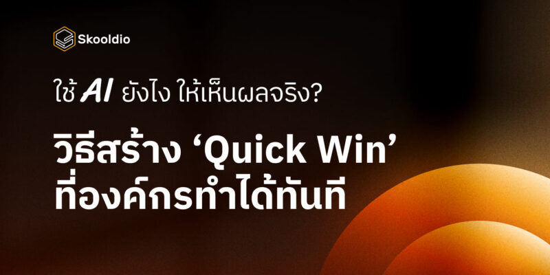 ใช้ AI ยังไง ให้เห็นผลจริง? วิธีสร้าง ‘Quick Win’ ที่องค์กรทำได้ทันที | Skooldio Blog
