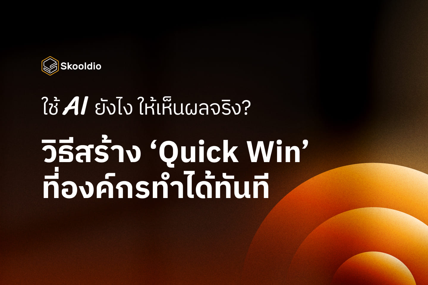 ใช้ AI ยังไง ให้เห็นผลจริง? วิธีสร้าง ‘Quick Win’ ที่องค์กรทำได้ทันที | Skooldio Blog