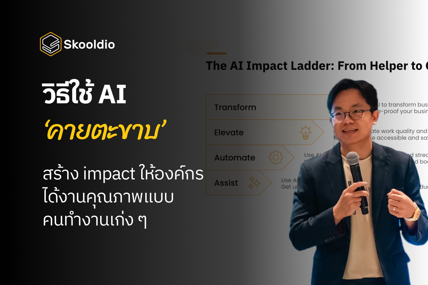 วิธีใช้ AI สร้าง Impact ให้องค์กร ได้งานคุณภาพแบบ คนทำงานเก่ง ๆ | Skooldio Blog