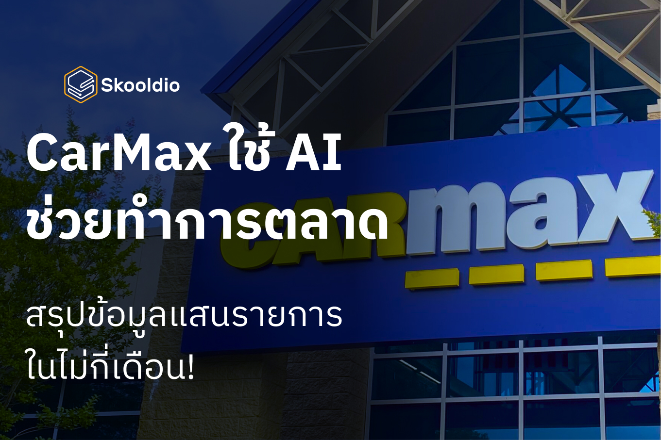 CarMax ใช้ AI ช่วยทำการตลาด สรุปข้อมูลแสนรายการ ในไม่กี่เดือน ...