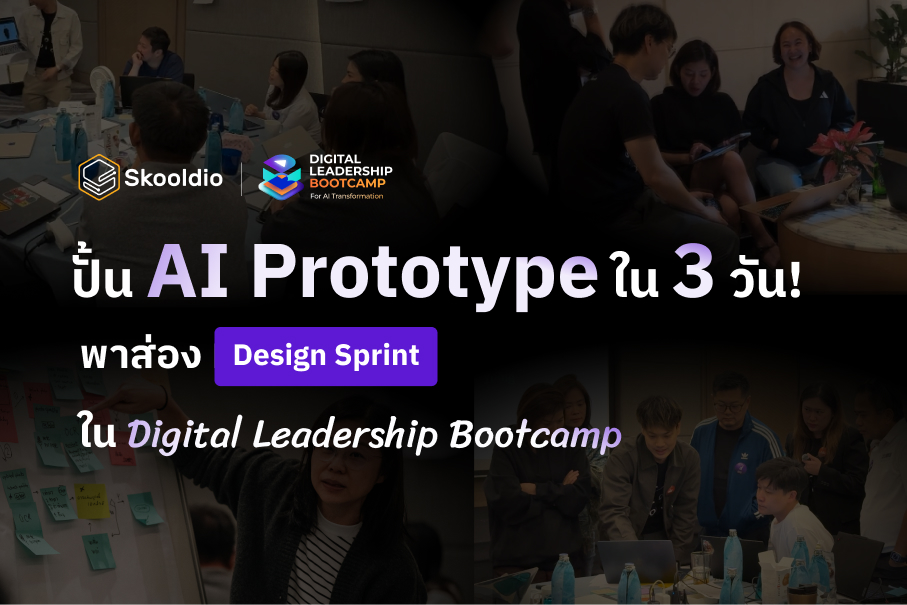 ปั้น AI Prototype ใน 3 วัน! ส่อง Design Sprint ใน Digital Leadership ...
